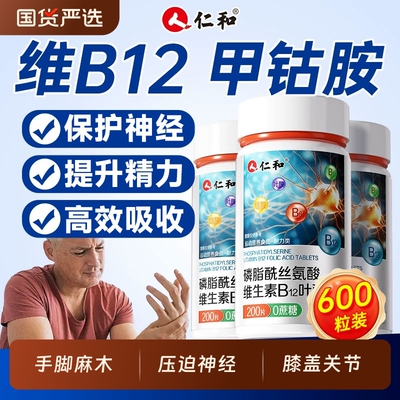 仁和维生素B12甲钴胺营养神经修复B族正品Vb成人旗舰店200片瓶装x