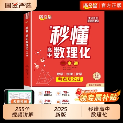 满分星秒懂高中数理化一本通2026