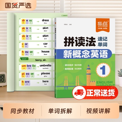 拼读法速记新概念单词