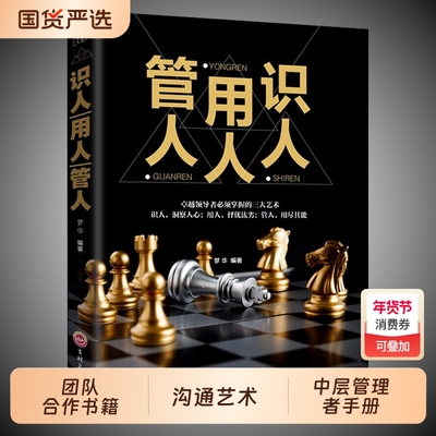 正版识人用人管人执行力团队沟通艺术中层管理者手册合作书籍可写领导力技巧历史普通隐形发展能力实用
