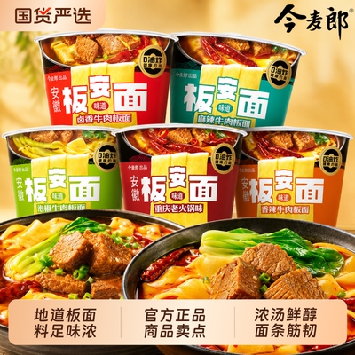 今麦郎安徽板面桶装香辣卤香味方便面泡面速食解馋夜宵非油炸面