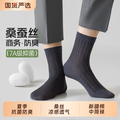 桑蚕丝袜子男夏季超薄款新疆棉中筒袜透气男士7A抗菌防臭商务长袜