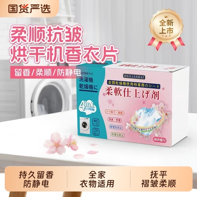 烘干机防皱柔顺片衣物护理香衣片持久留香除褶皱防静电烘干纸香氛