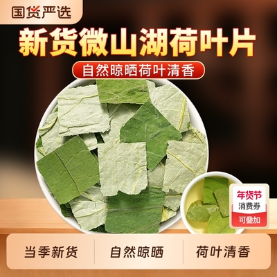 微山湖荷叶茶中药材正品官方旗舰店荷叶片新鲜荷叶干泡水搭冬瓜皮