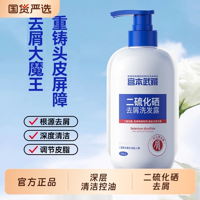 宫本武藏二硫化硒去屑洗发水