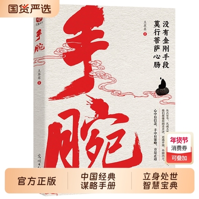 抖音同款】手腕+破局全2册正版凡成大事者做事都有手腕成事用人谋事之道博弈论尽在其中没有金刚手段莫做菩萨心肠成长成功励志书籍