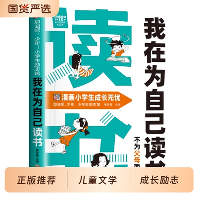 我在为自己读书父母而正版看漫画学自律成为更好的孩子心灵成长励志书儿童心理趣味漫画小学生阅读课外书籍费曼学习法努力记忆高效