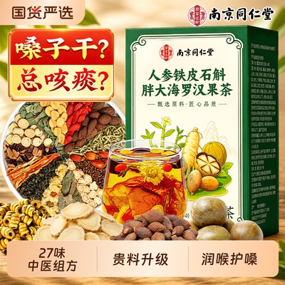 同仁堂胖大海罗汉果茶橘红雪梨茶咽润炎喉化痰止咳清肺护嗓养生茶