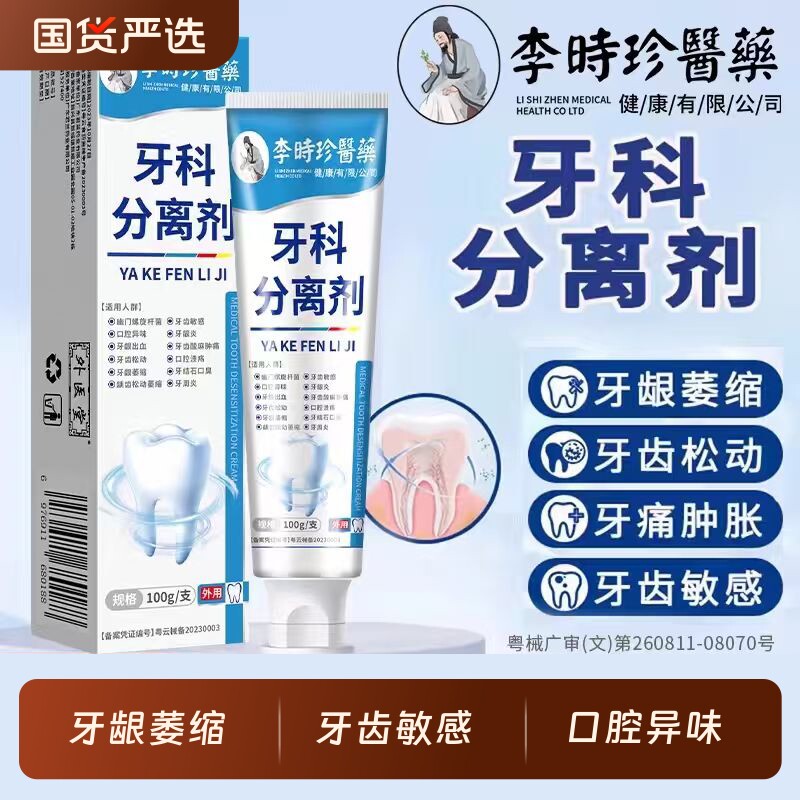 李时珍牙科分离剂牙龈萎缩修护牙齿去黄松动固齿防龋脱敏膏修复