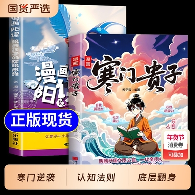 抖音同款漫画寒门贵子阳谋正版破局密码逆袭公式跨越阶层的认知指南打破局限提升孩子核心竞争力漫画书思维智慧历史法则