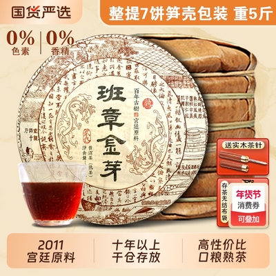 7饼整提2499g班章金芽宫廷普洱熟茶2011年原料压制云南七子饼茶叶