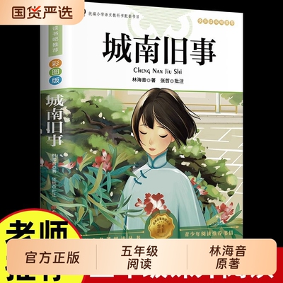 城南旧事五年级必读下册原著正版林海音彩图人民文学出版社课外书阅读书籍呼兰河传小学生初中生南城经典名著小说书目配套毕业短篇
