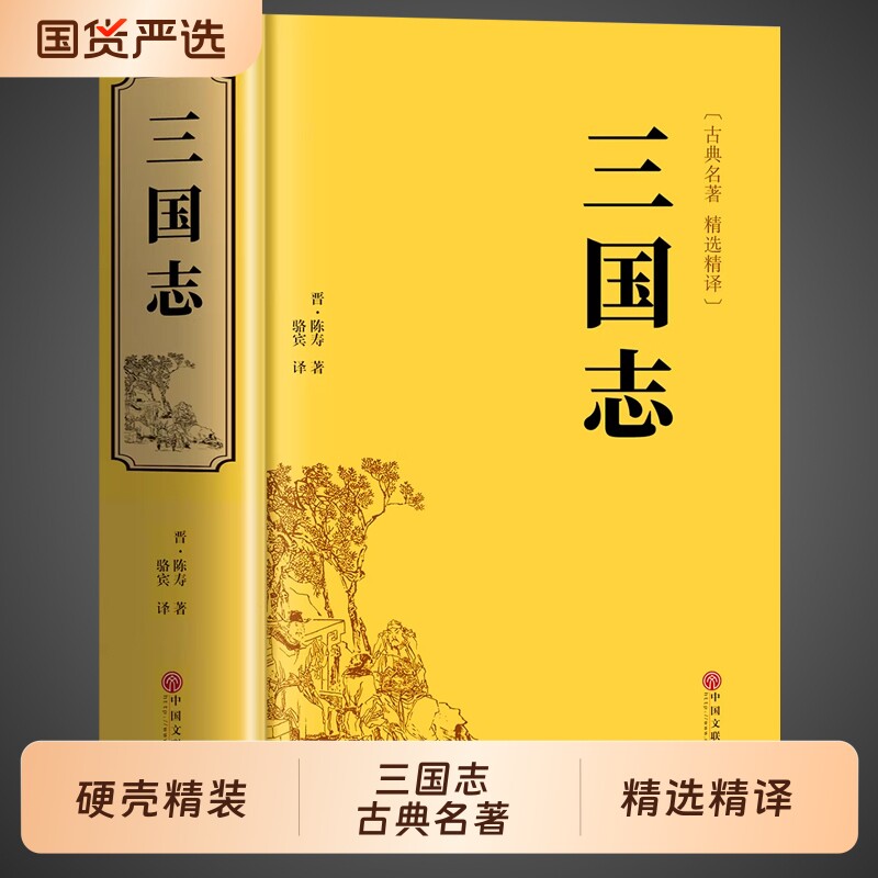 【精装正版】三国志正版原著文白对照青少年版全本全译中国通史战国秦汉古典文学名著中小学生初中生历史类国学经典课外阅读书籍Q
