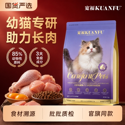 宽福幼猫粮生羊乳鲜肉奶糕粮长肉全价全阶段宽幅成幼猫营养鸡肉