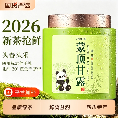 四川蒙顶甘露绿茶2026新茶茶叶