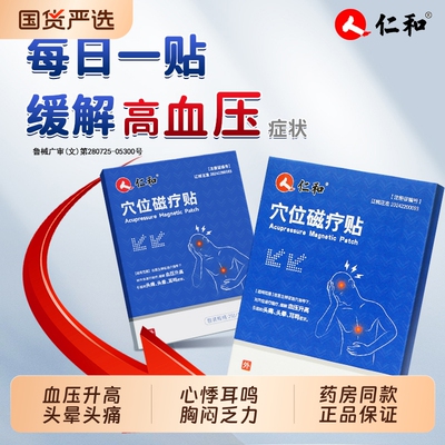 仁和高血压降压贴专贴用缓解血压升高头晕痛浑身乏力稳压贴降血压