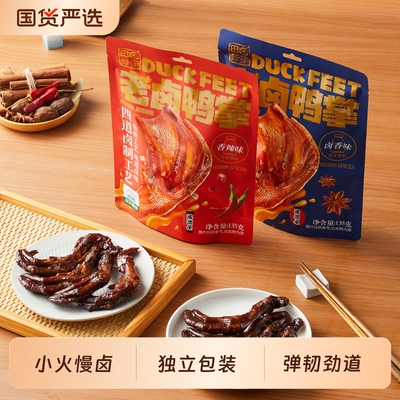 田园猎手老卤鸭掌爪即食香辣卤味休闲解馋鸭货零食小吃辣味五香