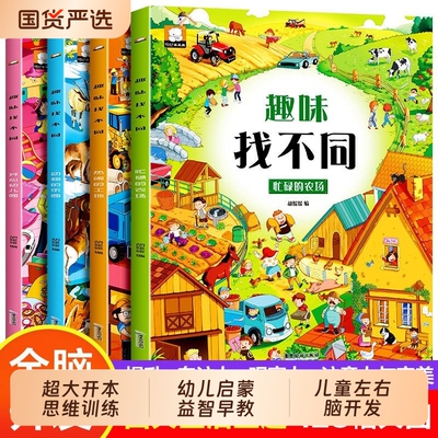 趣味找不同专注力训练6岁以上找图案找茬游戏书宝宝注意力观察力逻辑思维训练书3-6-8-10岁幼儿启蒙益智早教书儿童左右脑开发绘本