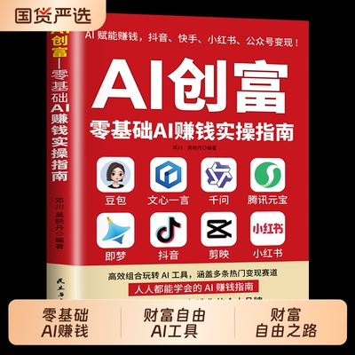 AI创富零基础AI赚钱实操指南高效组合AI工具财富自由攻略让AI帮你赚钱人工智能时代财富变现指南教你如何开启财富自由之路畅销书