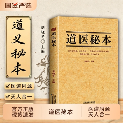 【官方正版】道医秘本正版书籍