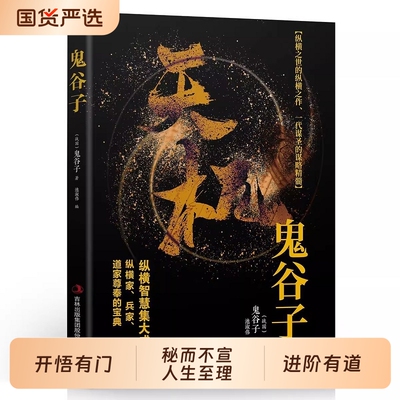 【抖音同款】天机正版书籍左手鬼谷子右手菜根谭顺着人性做事逆着人性做人九十九句处世箴言开悟有门进阶有道天机可露世事能明