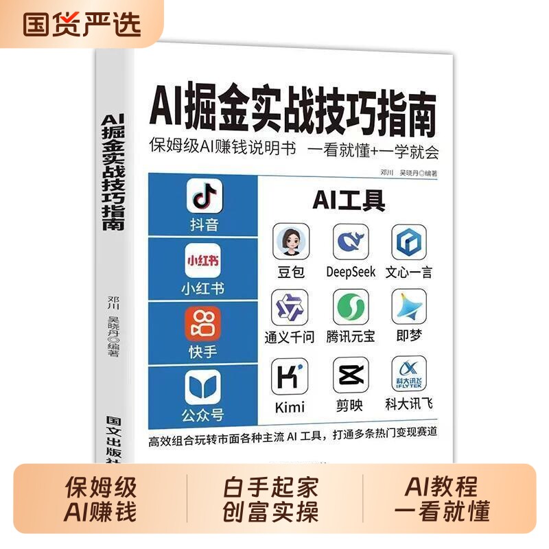 【抖音同款】AI掘金实战技巧指南 正版保姆级AI赚钱说明书白手起家创富实操手册使用AI教程一看就懂豆包AI工具书籍畅销书排行榜