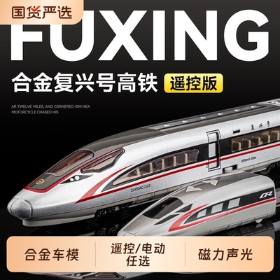 复兴号合金高铁儿童电动遥控玩具动列车收藏模型轨道男孩生日礼物