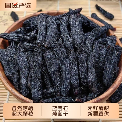 超大新疆蓝宝石葡萄干新货特产特大优质黑美人金手指无籽大颗粒