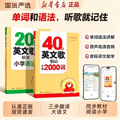 新华英文歌畅记单词新版语法听歌记2000词学小学通用20首英文歌畅学必背单词英语W学英上册作文五年级语文正版词汇新课标