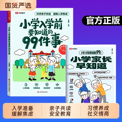 小学入学前要知道的99件事