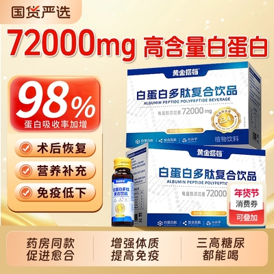 黄金搭档白蛋白肽口服液增强中老年免疫力非人血红术后恢复营养品