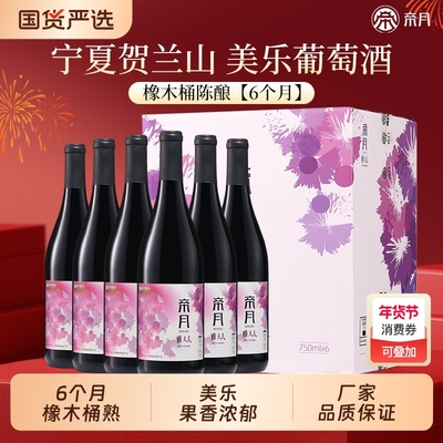 帝月雅夫人宁夏贺兰山美乐干红葡萄酒13.5度750ml红酒送礼整箱装