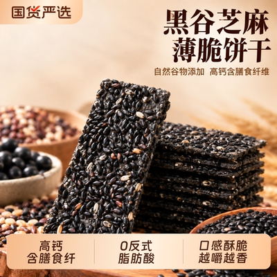 煌记黑芝麻饼干薄脆健康代餐