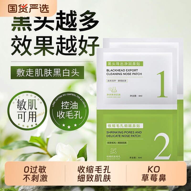 去黑头鼻贴收缩毛孔祛粉刺深层清洁闭口鼻贴导出液神器女男士专用