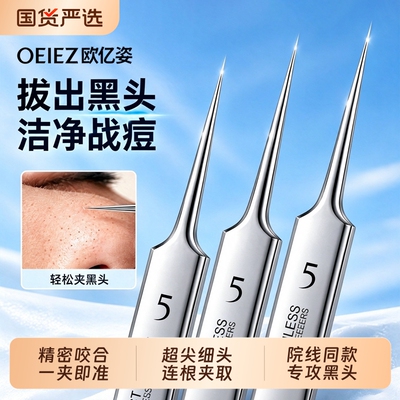 【院线同款】细胞夹黑头粉刺针夹