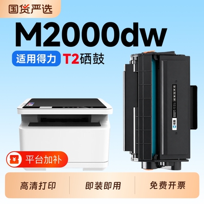 适用得力M2000dw硒鼓T2墨盒DELI M2000打印机硒鼓T2碳粉墨粉盒M2000d/dn/dnw粉盒M2000nw/nv墨盒粉盒