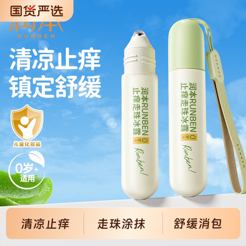 润本止痒走珠冰露婴儿童舒缓蚊虫叮咬专用膏滚珠儿童清凉驱蚊喷雾