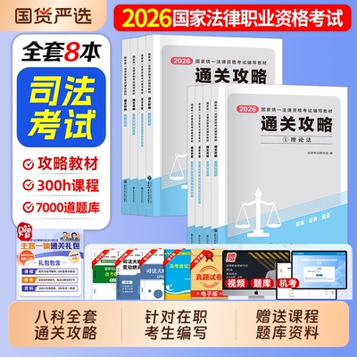 法考2026年版司法考试全套资料