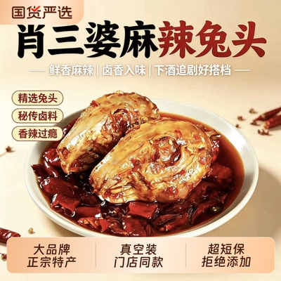 肖三婆麻辣兔头冷吃兔老妈特色