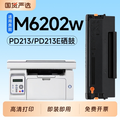 适用奔图M6202w硒鼓PD213墨盒PANTUM M6202nw激光打印机专用硒鼓PD213E青春版碳粉墨粉盒M6202粉盒墨盒