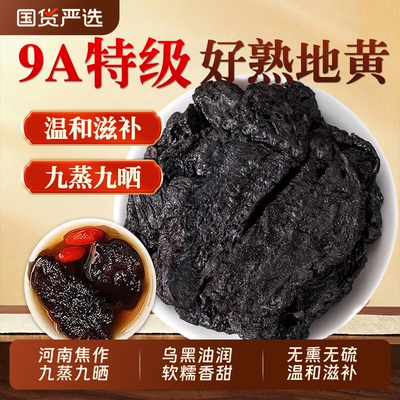 特级九蒸九制晒熟地黄中药材正品官方旗舰店老熟地四物煲汤药材包