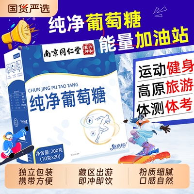 南京同仁堂纯净葡萄糖粉冲剂食用口服能量水高反健身运动魅格格AA