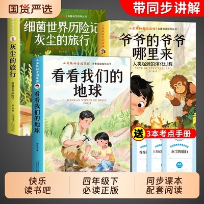 看看我们的地球李四光穿过地平线四年级下册阅读课外书必读正版书籍快乐读书吧四下书目灰尘的旅行高士其人类起源的演化过程穿越K