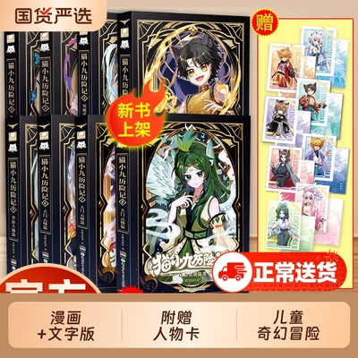 赠人物卡】猫小九历险记漫画书全集文字版小说全套8册神火初燃篇7大幕林天篇正版奇喵君猫小九漫画实体书奇幻冒险小说书籍猫七夜