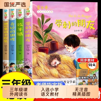 全套4册三年级必读课外书带刺的朋友宗介华小学生阅读课外书籍四五六年级老师推荐非注音版奇妙的田螺儿童故事书童话童年经典动物