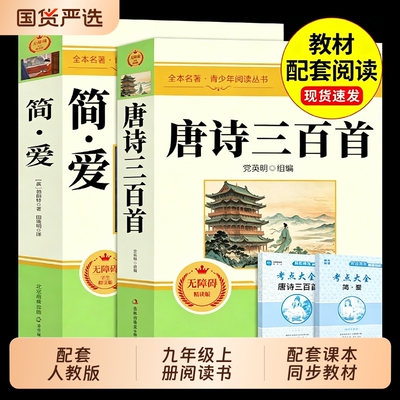 配套人教版唐诗三百首简爱完整版
