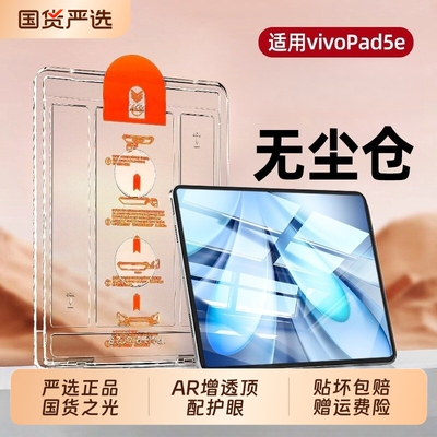 无尘仓适用vivoPad5e平板钢化膜Pad3Pro保护膜vivo2秒贴vivopadair电脑12.1英寸iQOOPad屏幕11.5Air防摔护眼