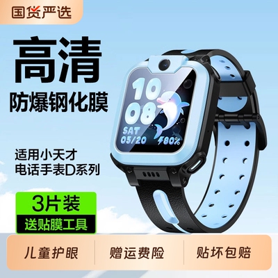 适用小天才手表膜z6s保护膜D3q2az6pro钢化膜d2/q1a电话z1s/q1r手表q1s/z5贴膜/z8/z5a儿童z9/z10全屏a屏幕膜