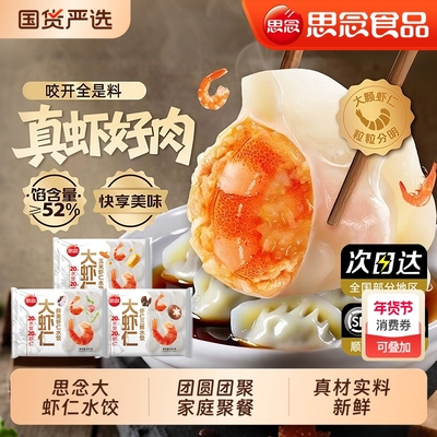 思念大虾仁鲜美水饺元宵冬至聚餐半成品冷冻鲜肉鲜虾速食营养早餐
