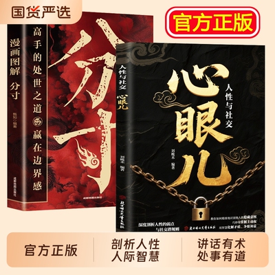 教会你800个心眼子分寸全2册正版书籍不做缺心眼图解800个子人情世故博弈心理学顶级破局思维为人处世的智慧宝典社交高手技巧人际